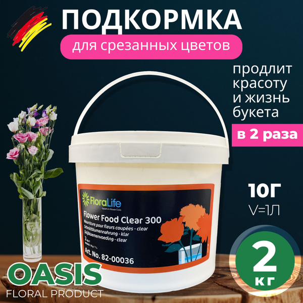Подкормка для срезанных цветов Floralife Flower Food CLEAR 300 2кг ...
