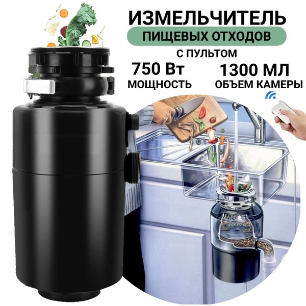 Измельчитель бытовых отходов под раковину с пультом 750 Вт ANYSMART ...