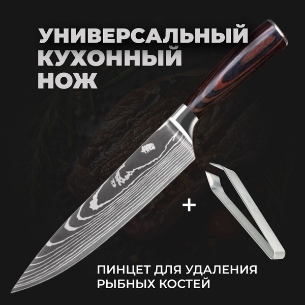 Купить Набор 2 предмета, профессиональный кухонный нож и пинцет для ...