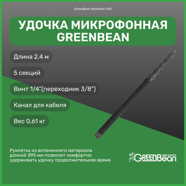 Удочка микрофонная GreenBean MicHolder 240, длина 2,4 м, 5 секций, винт ...