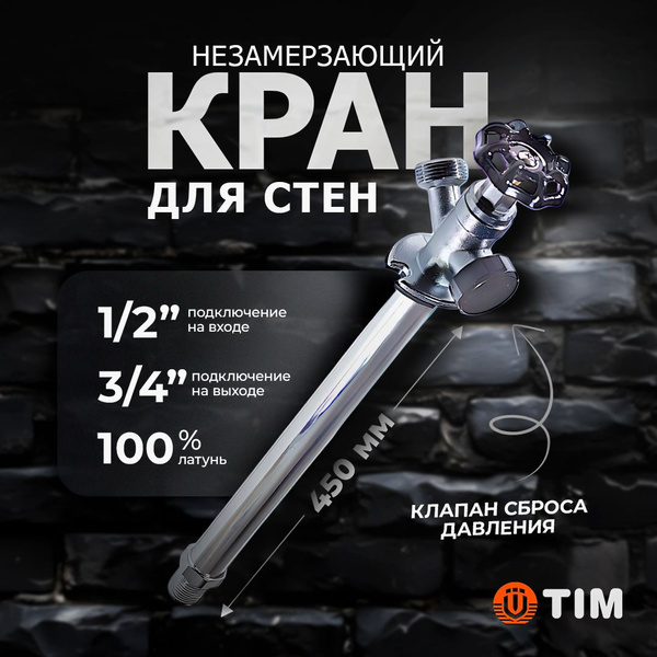 Кран незамерзающий водоразборный для стен зимний уличный TIM 450 мм W ...