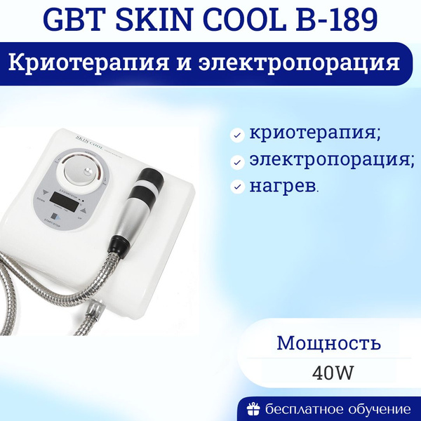 Аппарат 3 в 1 для криотерапии и электропорации (криоэлектропорация) GBT ...