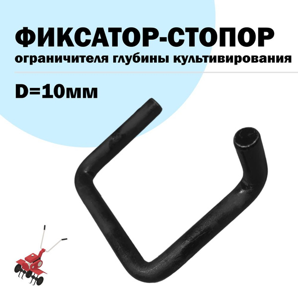 Комплектующее для мотоблока Фиксатор ограничителя глубины вспашки для ...