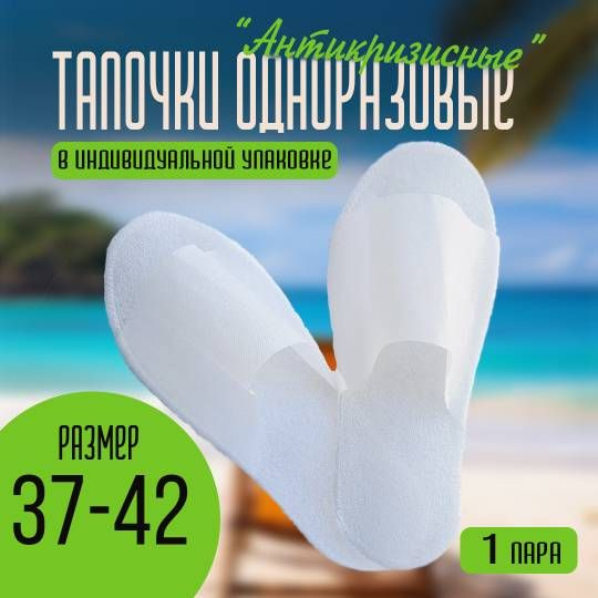 Тапочки одноразовые - купить с доставкой по выгодным ценам в интернет ...