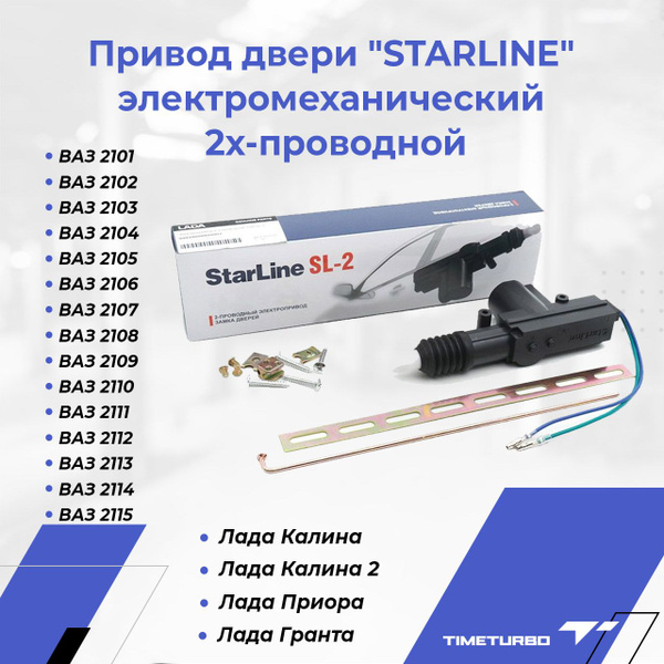 Привод двери "STARLINE" электромеханический 2х-проводной для ВАЗ 2101 ...