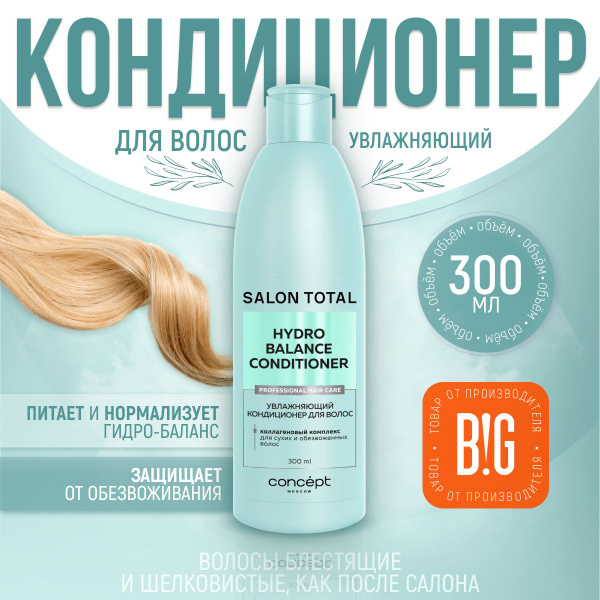 Concept Кондиционер увлажняющий (Hydrobalance conditioner), 300 мл ...