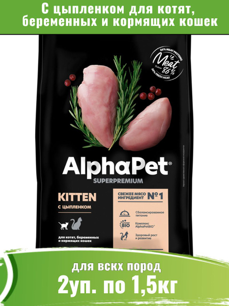 AlphaPet Superpremium 2шт по 1,5кг с цыпленком, корм для котят, беременных и кормящих кошек ...