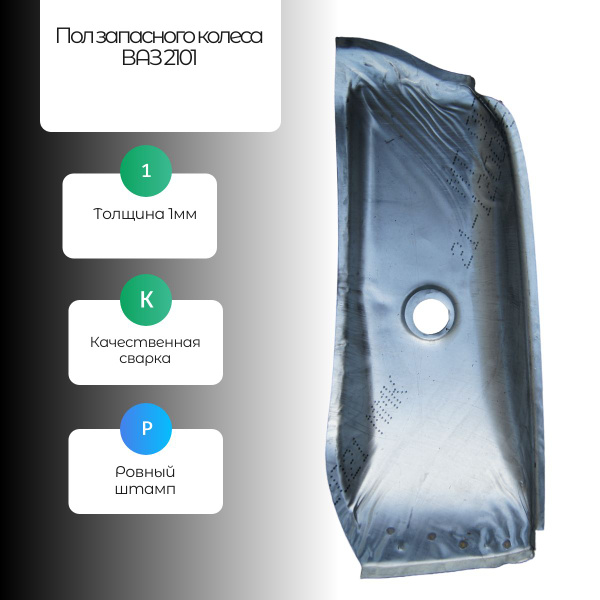 Пол запасного колеса ВАЗ 2101-07 - арт. 2101-5101180 - купить по выгодной цене в интернет ...