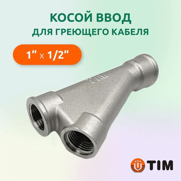 Тройник для ввода греющего кабеля Tim косой, латунь, Troynik 1 - купить ...