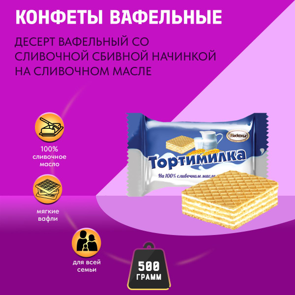 Конфеты Акконд Тортимилка десерт вафельный, 500 гр - купить с доставкой ...