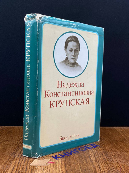 Надежда Константиновна Крупская - купить с доставкой по выгодным ценам ...