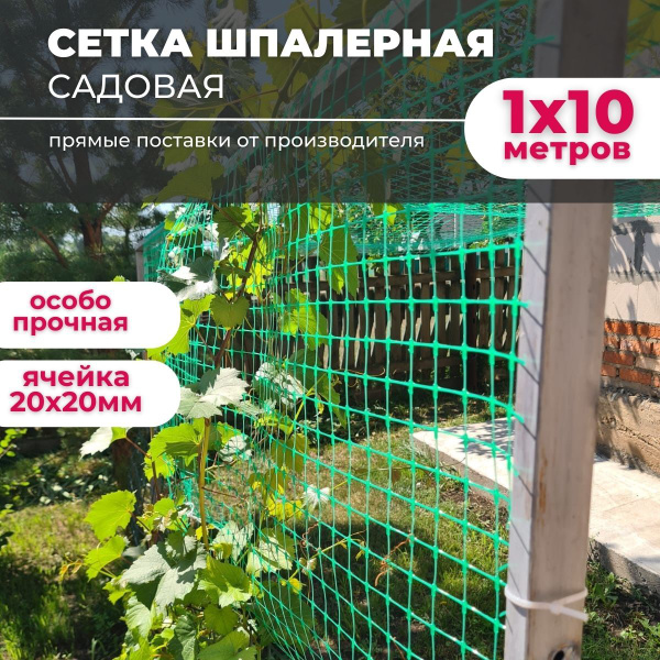 Сетка садовая заборная 1х10м, ячейка 20 х 20 мм / Сетка для огорода ...