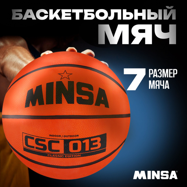 Мяч баскетбольный Minsa basketbol. купить по выгодной цене в интернет ...