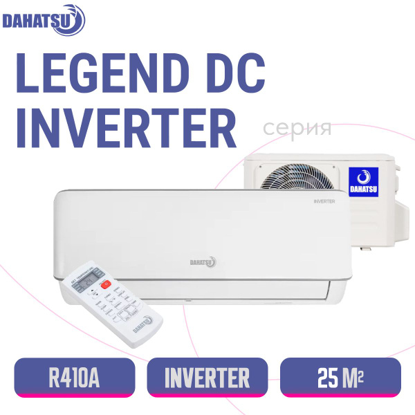 Кондиционер Dahatsu LEGEND 2023 INVERTER DA-09i инверторный - купить по ...