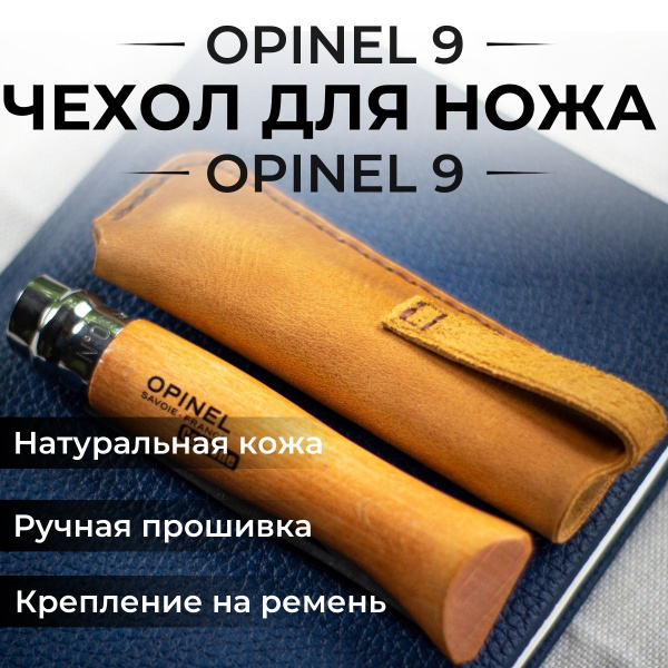 Чехол для складного ножа кожаный Opinel 9, Опинель 9 купить на OZON по низкой цене (1552179844)