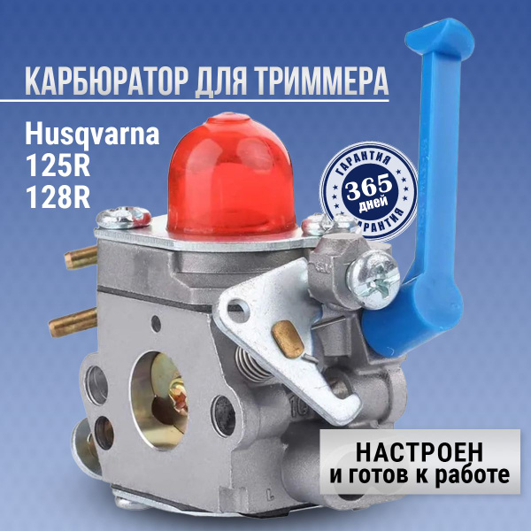 Карбюратор для триммера Хускварна 128R - купить по выгодной цене в интернет-магазине OZON ...
