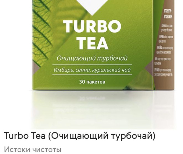 Вопросы и ответы о Turbo Tea (Очищающий турбочай) - Истоки чистоты ...