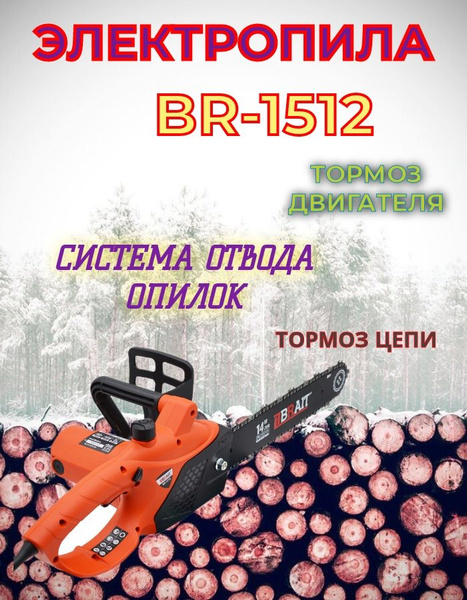 Электропила цепная электрическая BRAIT BR-1512 - купить с доставкой по выгодным ценам в интернет ...