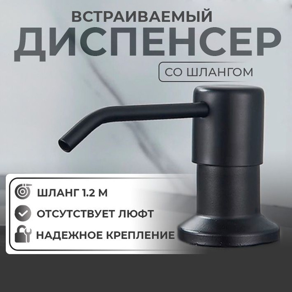 Дозатор для моющего средства на кухню встраиваемый, диспенсер для ...