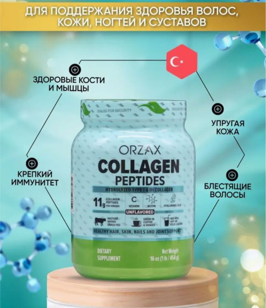 Коллаген гидролизованный 454 гр Collagen Peptides ORZAX - купить с ...