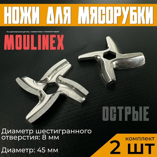 Нож для мясорубки / электромясорубки и кухонного комбайна Moulinex ...