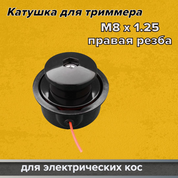 Катушка с леской Головка триммерная M8*1,25 правая (полуавтомат) леска ф1,6мм для электрокосы ...