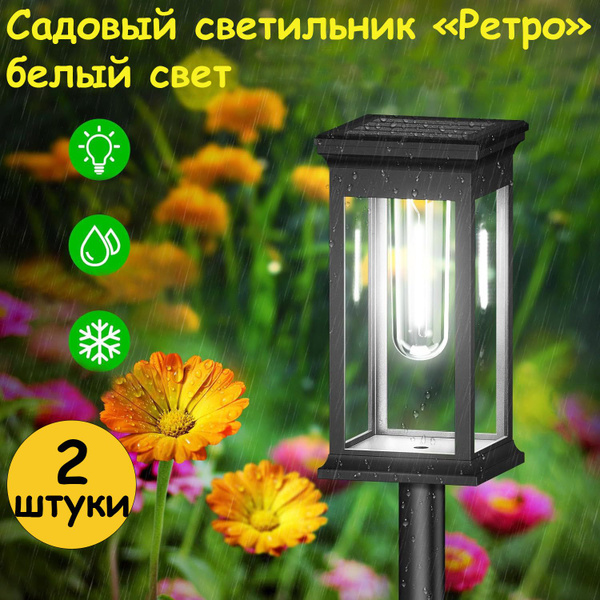Светильник садовый на солнечной батарее в ретро-стиле, 2 шт., холодный ...