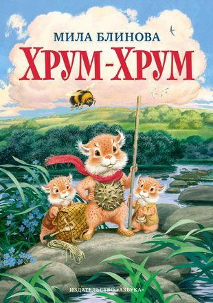 Характеристики Хрум-Хрум. Большие приключения маленьких кышей подробное ...