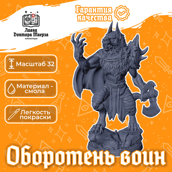 Вопросы и ответы о Миниатюра для ДнД / DnD / для настольных игр , "Оборотень воин" в 32 масштабе ...