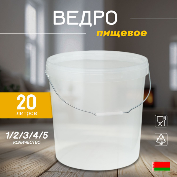 Прозрачное пищевое ведро, 20 литров, 2 штуки купить c доставкой на OZON ...