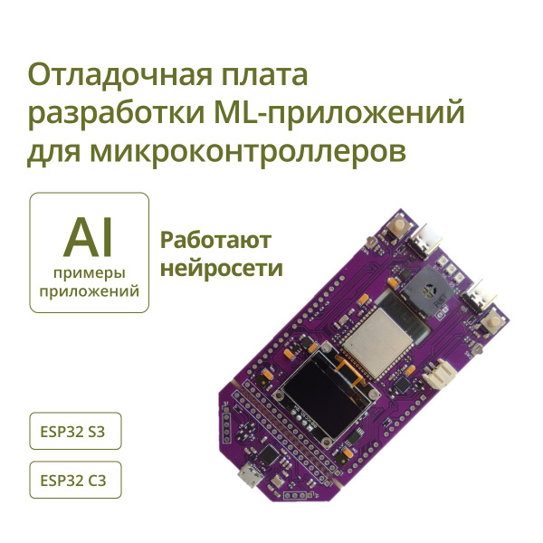 Характеристики Отладочная плата разработка Ml приложений для микроконтроллеров на базе Esp32 C3