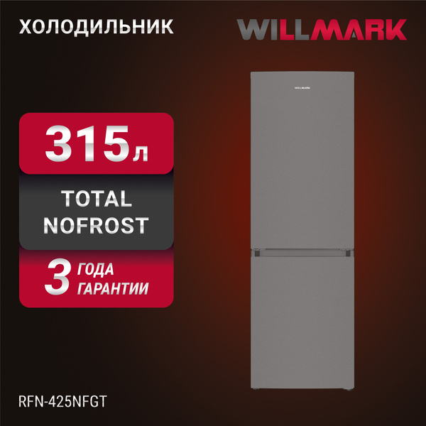 Холодильник WILLMARK RFN-425NFGT (315л.,Total NoFrost,хлад.R600A,нижн.мороз.,А+, тёмный графит ...