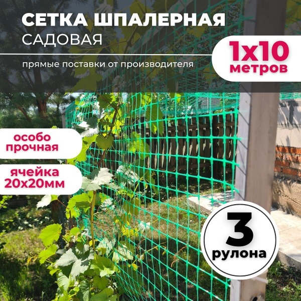 Сетка садовая заборная 1х10м, ячейка 20 х 20 мм / Сетка для огорода 3шт ...