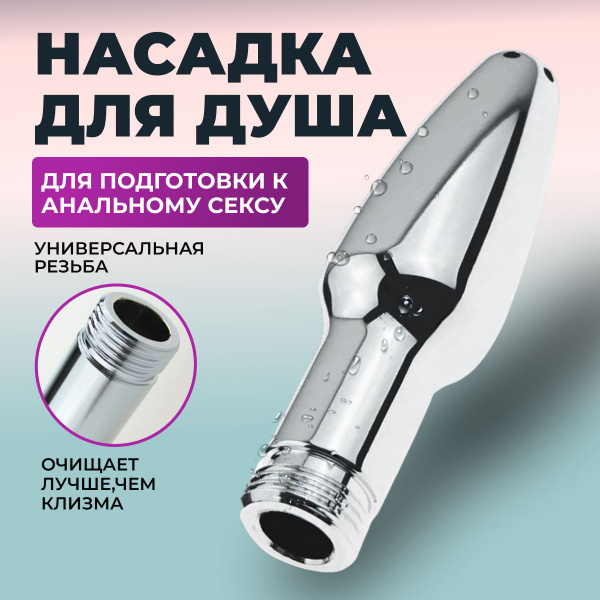 Анальный душ для подготовки к сексу INTIMOLOGY насадка перед аналом для ...