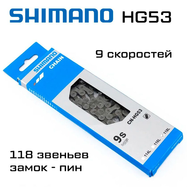 Цепь Shimano Deore HG53, 9 скоростей, 118 звеньев, ампульный пин ...
