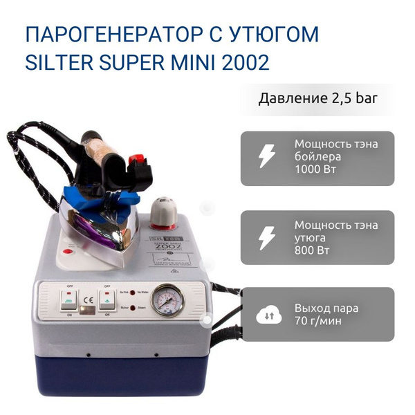 Silter Парогенератор Парогенератор с утюгом Silter Super mini 2002-2 ...