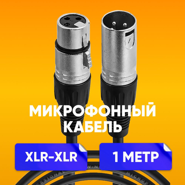 Кабель XLR ABs XLR XLR 3m 020983 - купить по низкой цене в интернет ...