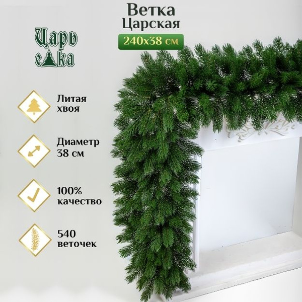 Гирлянда Гирлянда хвойная Царь Елка 240 см., Новый год, Полиэтилен ...