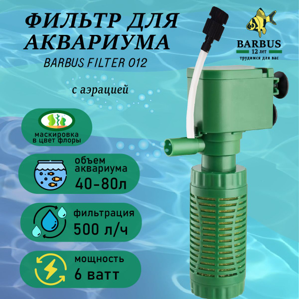 Фильтр для аквариума внутренний с аэрацией BARBUS купить на OZON по ...