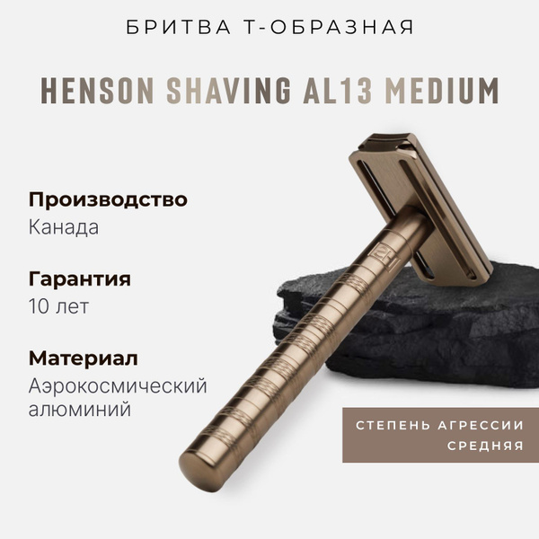 Т-образная бритва Henson Shaving AL13, коричневая, Medium - купить с ...