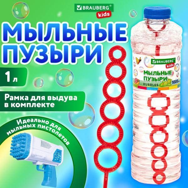 Мыльные пузыри раствор детские 1 литр, набор с рамкой для выдува ...