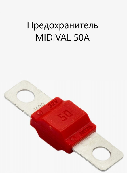 Предохранитель автомобильный серии MIDIVAL 50А MTA; Предохранитель ...