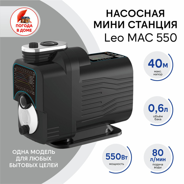 Насосная станция станция "LEO" MAC 550, 220 л/мин купить c доставкой на OZON по низкой цене ...