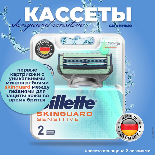 Gillette Сменные кассеты Skinguard Sensitive, 2 шт купить на OZON по ...