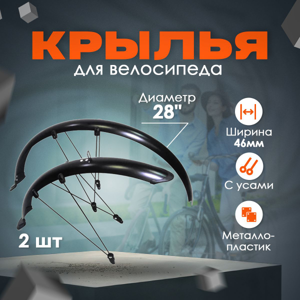 Крылья TRIX 28 комплект металло-пластик с усами ширина 46мм с ...