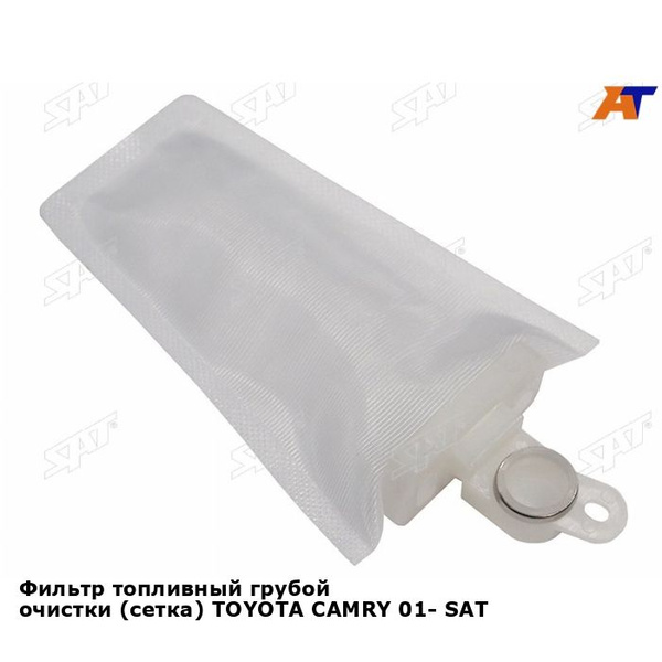 Фильтр топливный SAT грубой очистки (сетка) TOYOTA CAMRY 01- - купить по выгодным ценам в ...