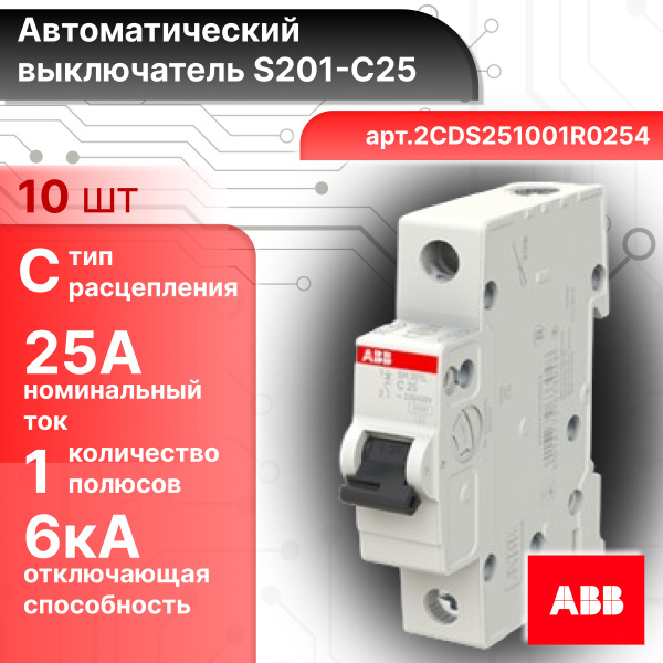 Автоматический выключатель 1P (1П) 25А тип C 6кА S201 ABB 2CDS251001R0254 10шт купить на OZON по ...