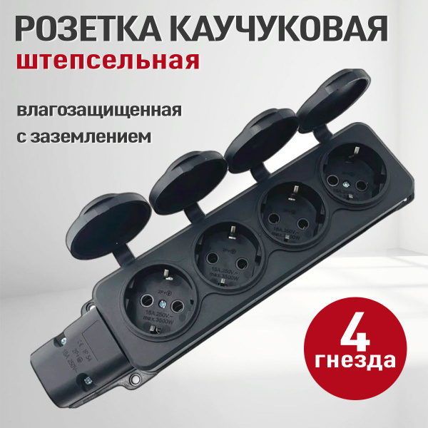 Розетка каучуковая 4 гнезда (колодка розеточная электрическая ...