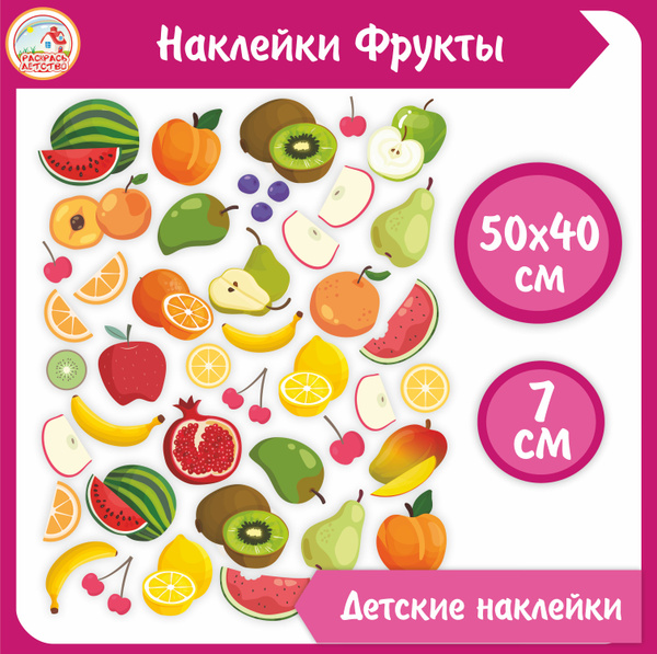 Наклейки Фрукты 50х40см купить на OZON по низкой цене (1557111677)