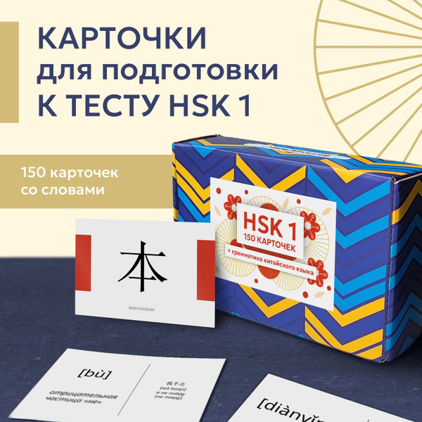 Карточки Китайский язык, иероглифы и грамматика HSK 1, Выручалкин ...
